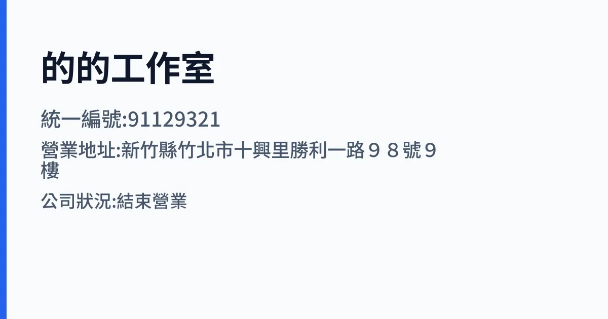 的的工作室 - 統編 91129321(新竹縣) 公司登記資料與營業項目詳細圖表