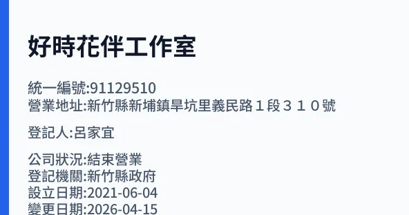 好時花伴工作室的照片-統編 91129510(新竹縣) 公司登記資料與營業項目詳細圖表