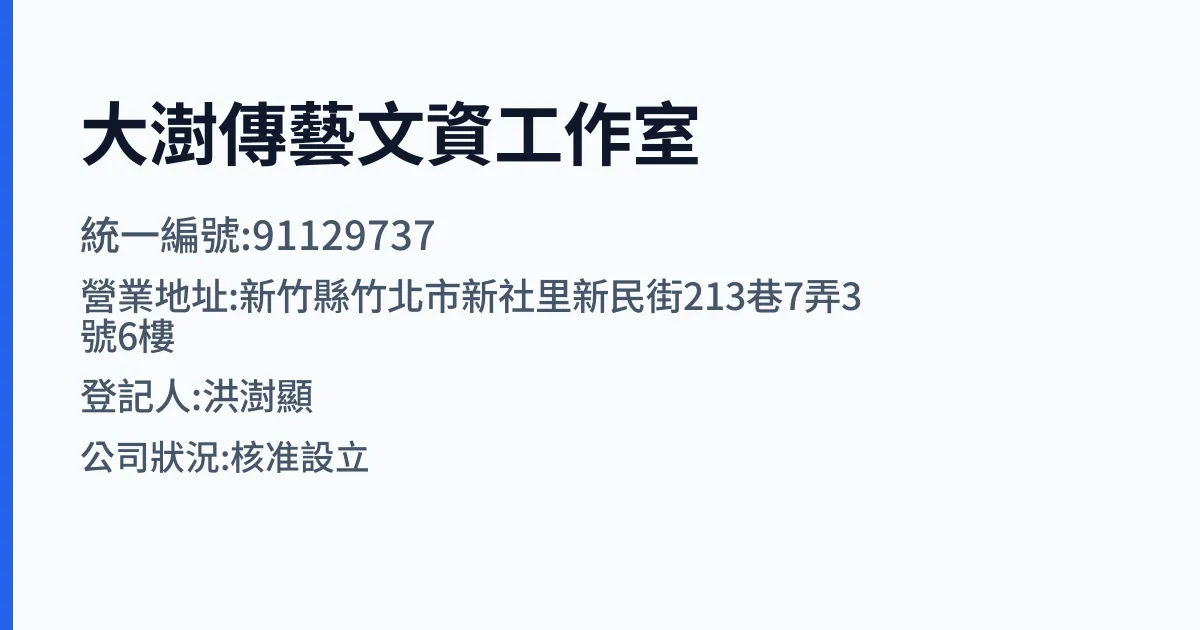 大澍傳藝文資工作室 - 統編 91129737 (新竹縣) 公司登記資料與營業項目詳細圖表