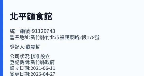 北平麵食館的照片-統編 91129743(新竹縣) 公司登記資料與營業項目詳細圖表