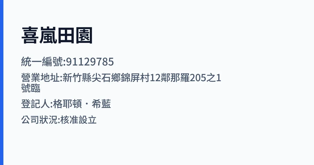 喜嵐田園 - 統編 91129785(新竹縣) 公司登記資料與營業項目詳細圖表