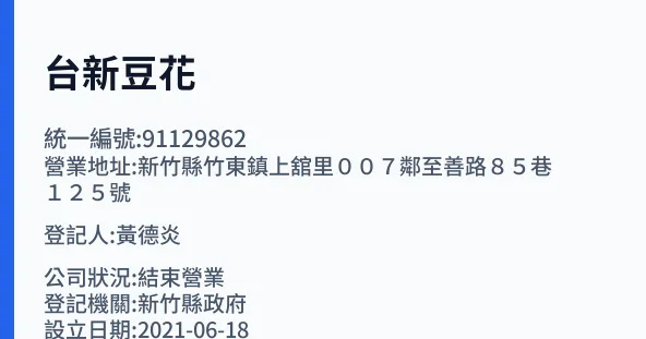 台新豆花的照片-統編 91129862(新竹縣) 公司登記資料與營業項目詳細圖表