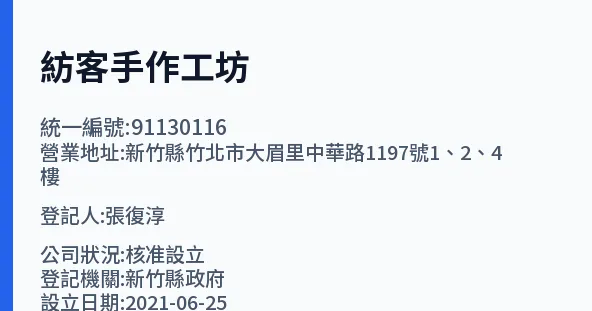 紡客手作工坊的照片-統編 91130116(新竹縣) 公司登記資料與營業項目詳細圖表