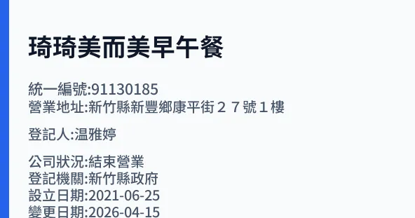 琦琦美而美早午餐的照片-統編 91130185(新竹縣) 公司登記資料與營業項目詳細圖表