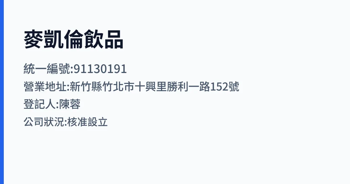 麥凱倫飲品 - 統編 91130191（新竹縣） 公司登記資料與營業項目詳細圖表