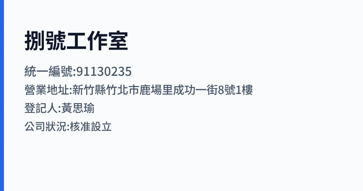捌號工作室 - 統編 91130235(新竹縣) 公司登記資料與營業項目詳細圖表
