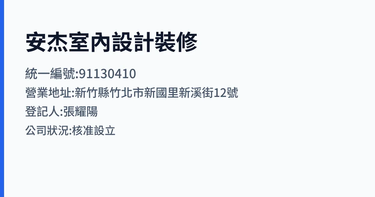安杰室內設計裝修 - 統編 91130410(新竹縣) 公司登記資料與營業項目詳細圖表