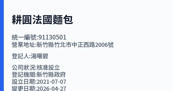 耕圓法國麵包的照片-統編 91130501(新竹縣) 公司登記資料與營業項目詳細圖表