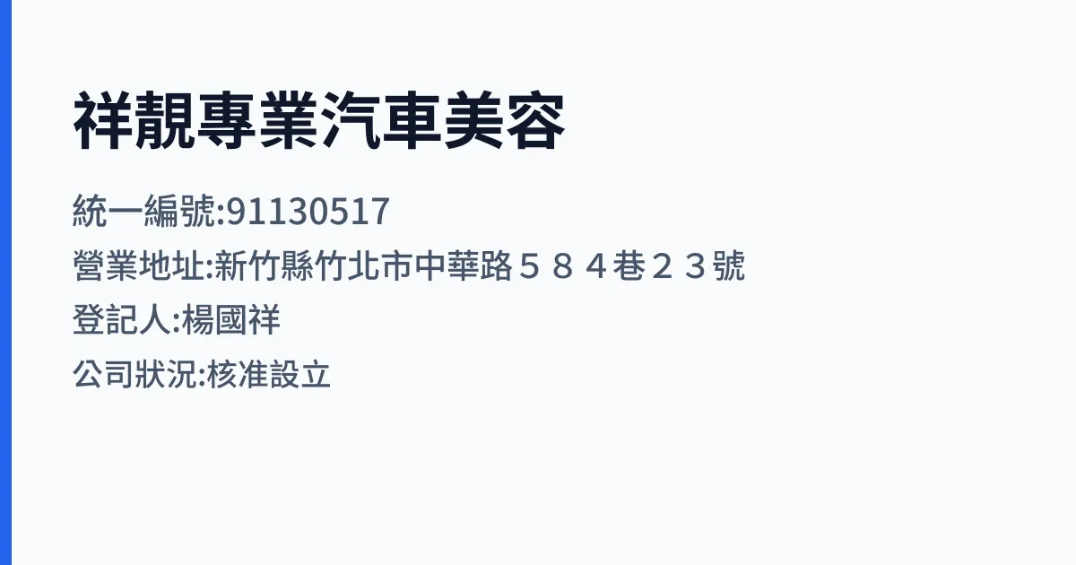 祥靚專業汽車美容 - 統編 91130517(新竹縣) 公司登記資料與營業項目詳細圖表