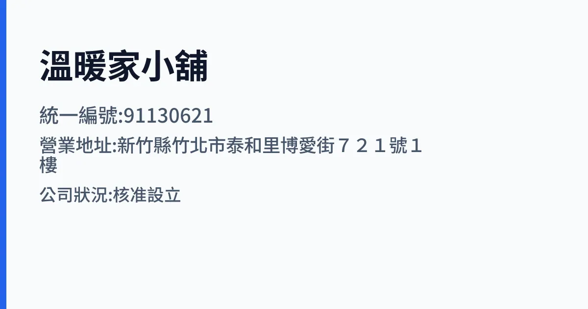 溫暖家小舖 - 統編 91130621(新竹縣) 公司登記資料與營業項目詳細圖表