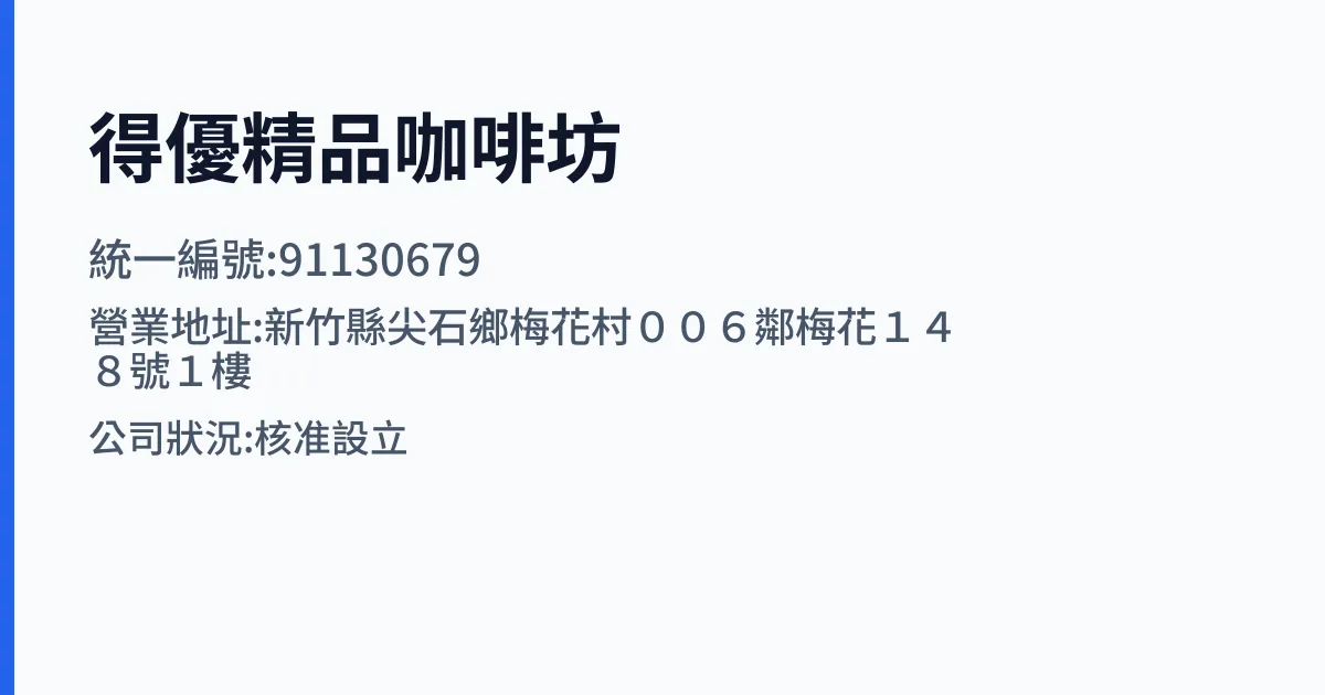 得優精品咖啡坊 - 統編 91130679（新竹縣） 公司登記資料與營業項目詳細圖表
