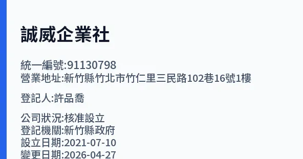 誠威企業社的照片-統編 91130798(新竹縣) 公司登記資料與營業項目詳細圖表