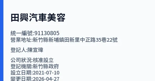 田興汽車美容的照片-統編 91130805(新竹縣) 公司登記資料與營業項目詳細圖表
