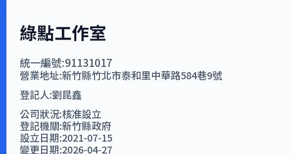 綠點工作室的照片-統編 91131017(新竹縣) 公司登記資料與營業項目詳細圖表