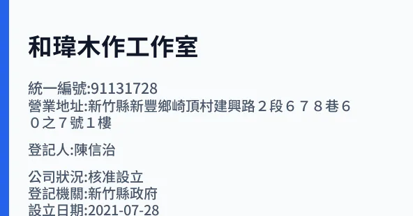 和瑋木作工作室的照片-統編 91131728(新竹縣) 公司登記資料與營業項目詳細圖表