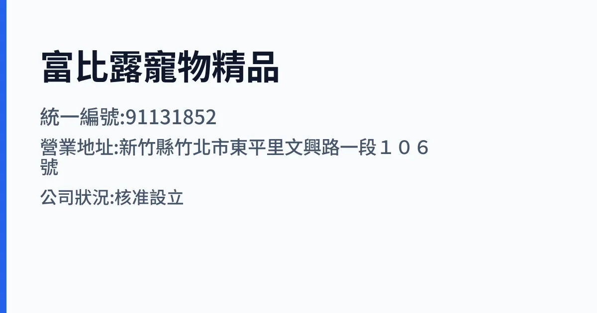 富比露寵物精品 - 統編 91131852(新竹縣) 公司登記資料與營業項目詳細圖表