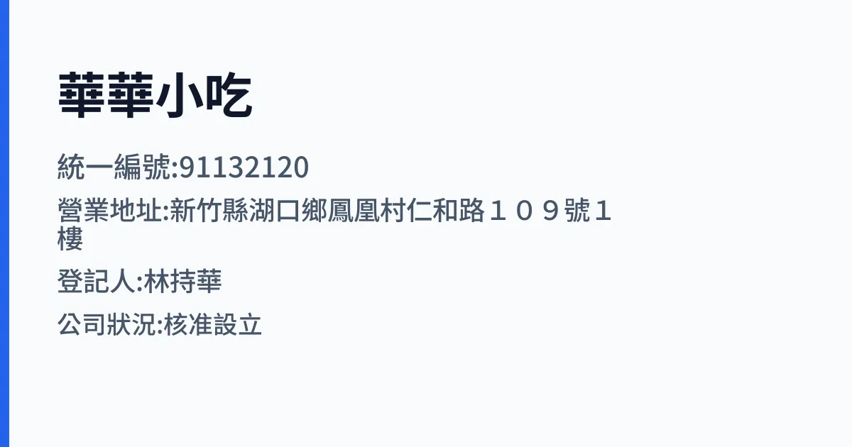 華華小吃 - 統編 91132120(新竹縣) 公司登記資料與營業項目詳細圖表