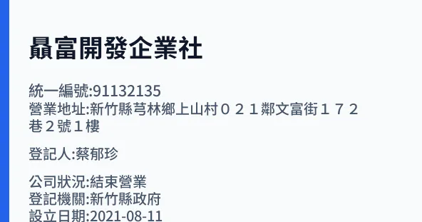 贔富開發企業社的照片-統編 91132135(新竹縣) 公司登記資料與營業項目詳細圖表