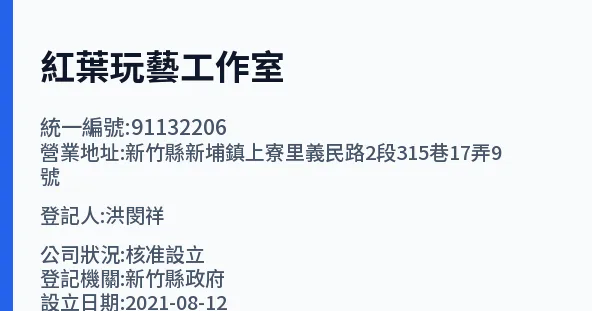紅葉玩藝工作室的照片-統編 91132206(新竹縣) 公司登記資料與營業項目詳細圖表