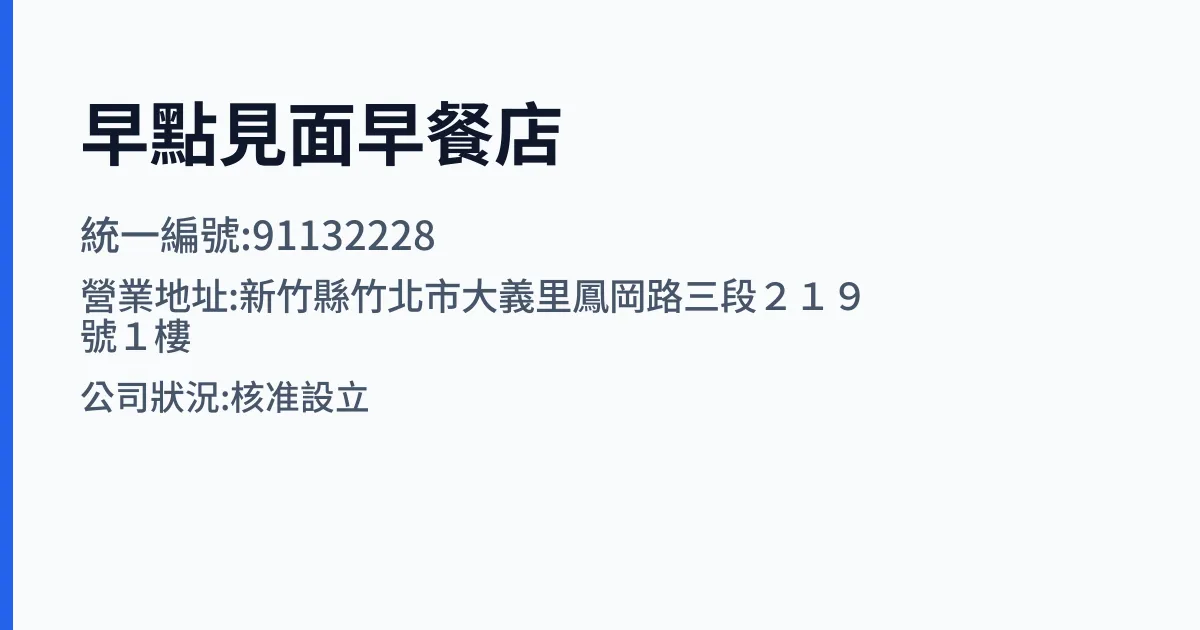 早點見面早餐店 - 統編 91132228(新竹縣) 公司登記資料與營業項目詳細圖表