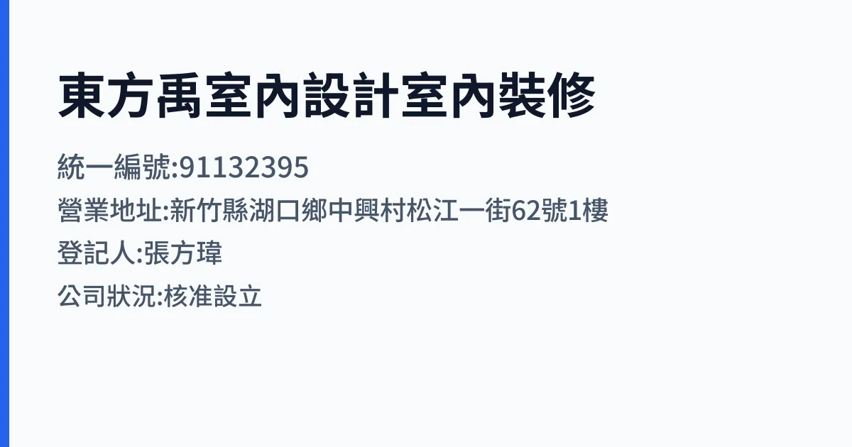 東方禹室內設計室內裝修 - 統編 91132395(新竹縣) 公司登記資料與營業項目詳細圖表