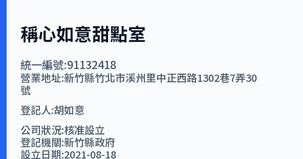 稱心如意甜點室的照片-統編 91132418(新竹縣) 公司登記資料與營業項目詳細圖表
