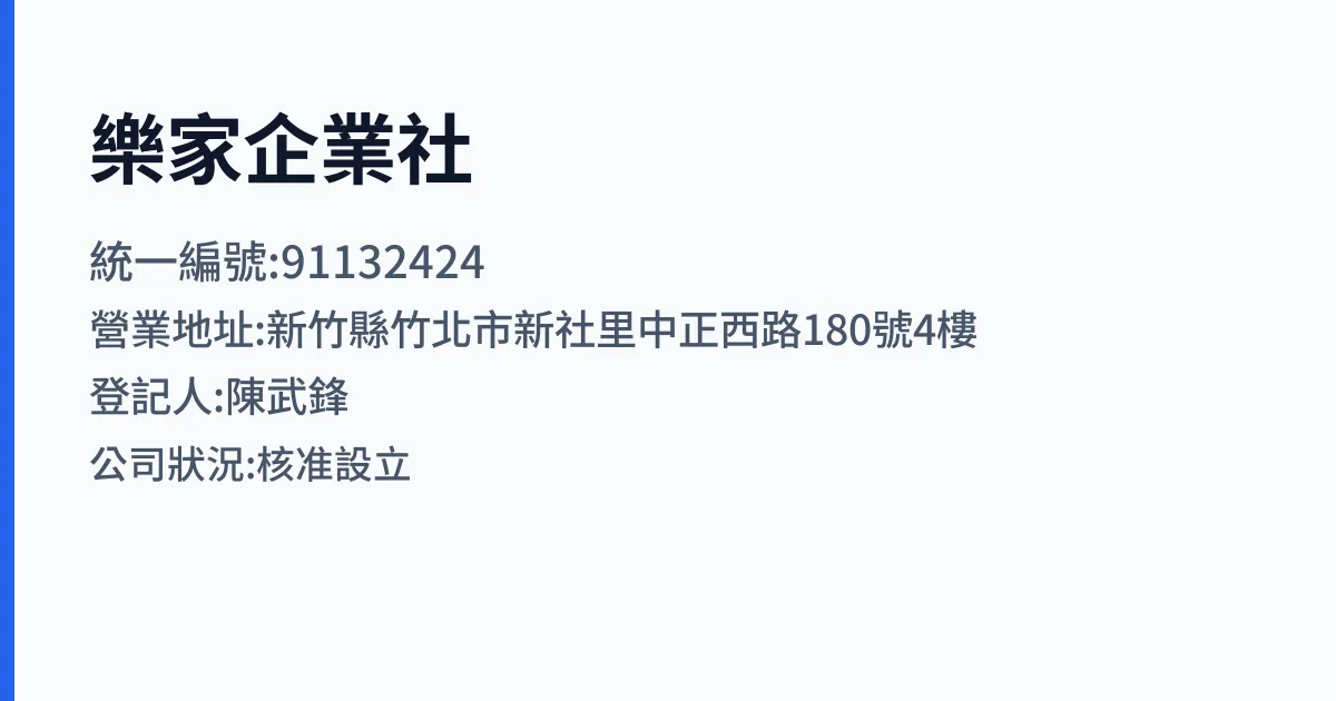 樂家企業社 - 統編 91132424(新竹縣) 公司登記資料與營業項目詳細圖表