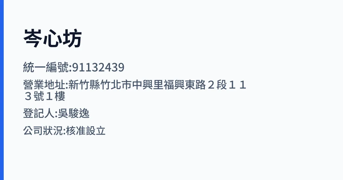 岑心坊 - 統編 91132439(新竹縣) 公司登記資料與營業項目詳細圖表