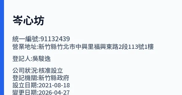 岑心坊的照片-統編 91132439(新竹縣) 公司登記資料與營業項目詳細圖表