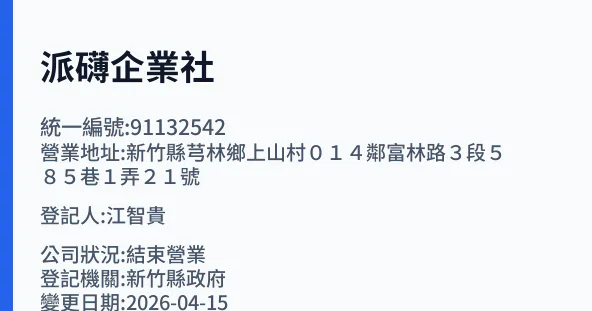派礴企業社的照片-統編 91132542(新竹縣) 公司登記資料與營業項目詳細圖表