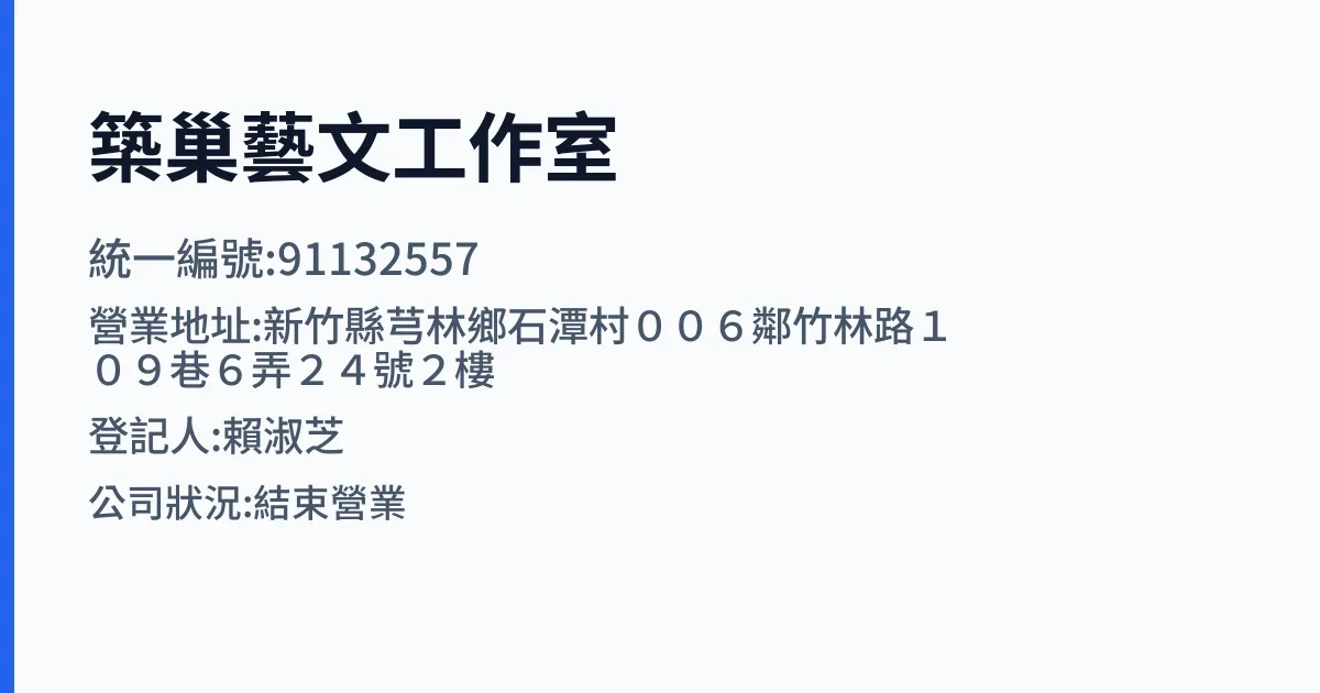 築巢藝文工作室 - 統編 91132557(新竹縣) 公司登記資料與營業項目詳細圖表
