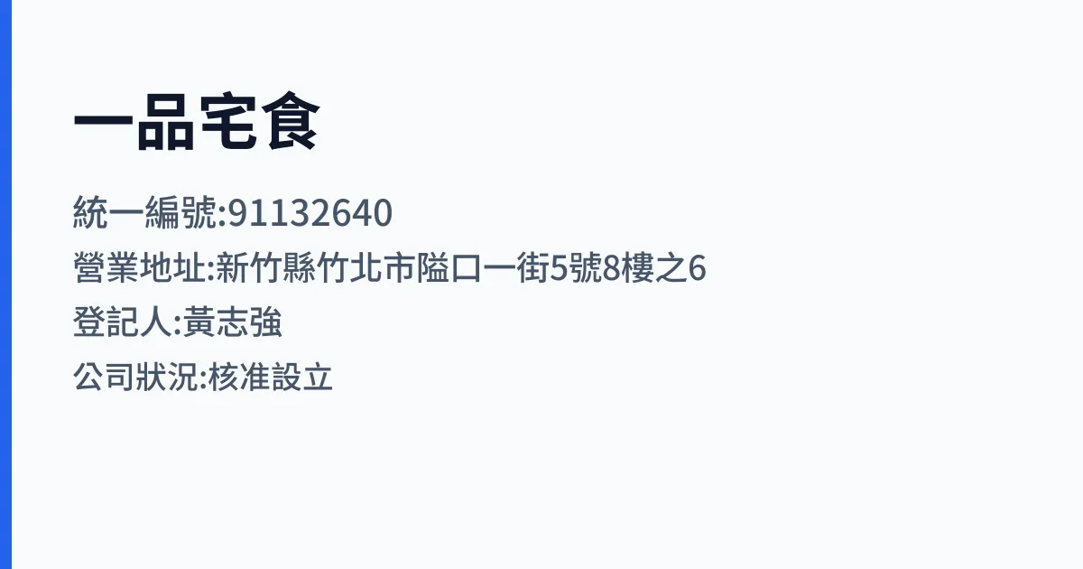 一品宅食 - 統編 91132640(新竹縣) 公司登記資料與營業項目詳細圖表