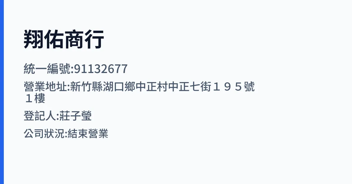 翔佑商行 - 統編 91132677(新竹縣) 公司登記資料與營業項目詳細圖表