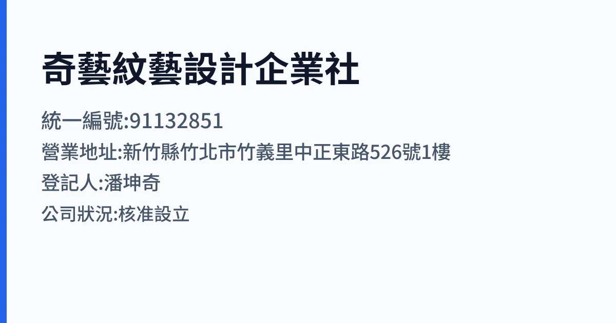 奇藝紋藝設計企業社 - 統編 91132851(新竹縣) 公司登記資料與營業項目詳細圖表