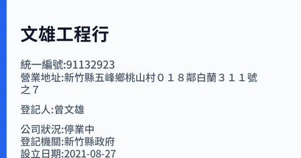文雄工程行的照片-統編 91132923(新竹縣) 公司登記資料與營業項目詳細圖表