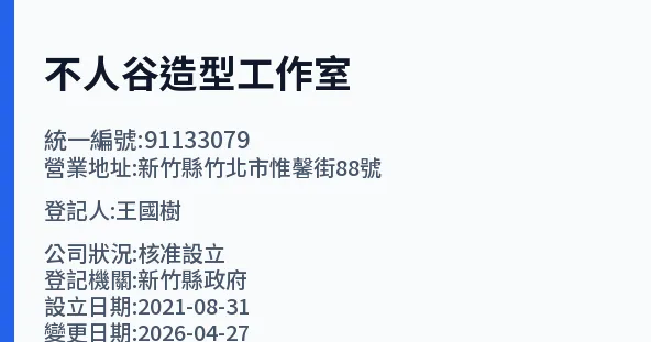 不人谷造型工作室的照片-統編 91133079(新竹縣) 公司登記資料與營業項目詳細圖表