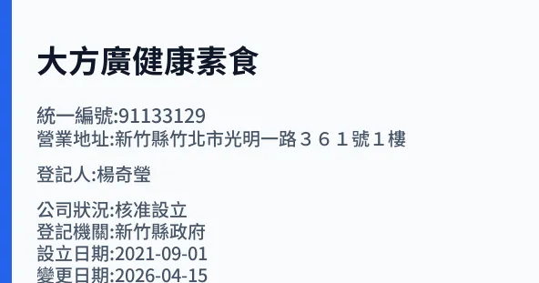 大方廣健康素食的照片-統編 91133129(新竹縣) 公司登記資料與營業項目詳細圖表