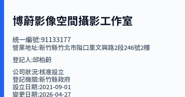 博蔚影像空間攝影工作室的照片-統編 91133177(新竹縣) 公司登記資料與營業項目詳細圖表