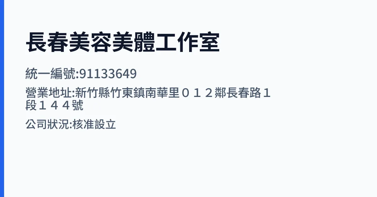 長春美容美體工作室 - 統編 91133649(新竹縣) 公司登記資料與營業項目詳細圖表
