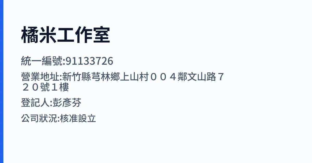 橘米工作室 - 統編 91133726(新竹縣) 公司登記資料與營業項目詳細圖表