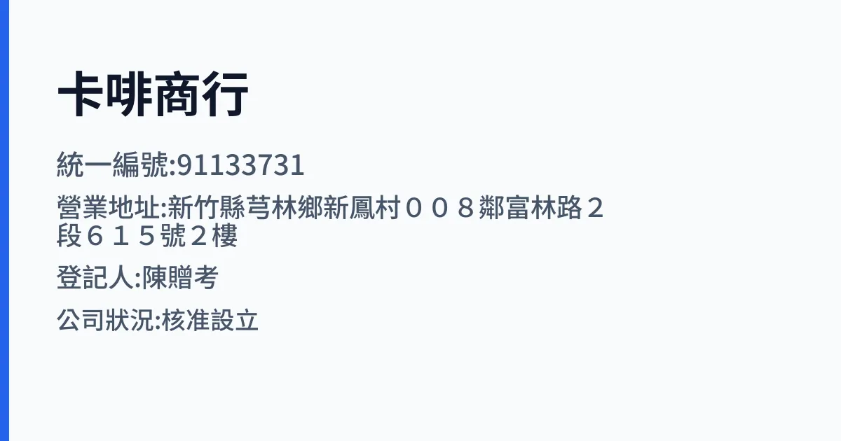 卡啡商行 - 統編 91133731(新竹縣) 公司登記資料與營業項目詳細圖表