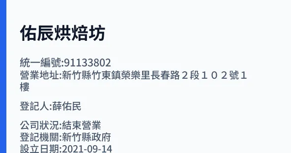 佑辰烘焙坊的照片-統編 91133802(新竹縣) 公司登記資料與營業項目詳細圖表