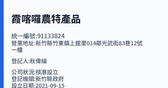 霞喀囉農特產品的照片-統編 91133824(新竹縣) 公司登記資料與營業項目詳細圖表