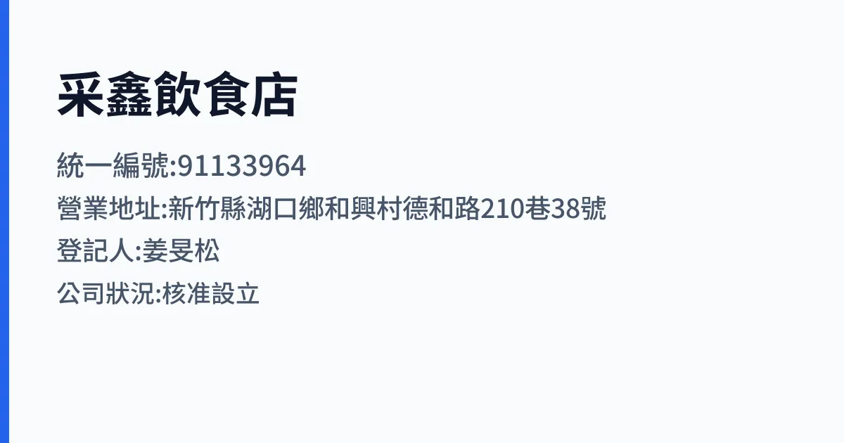 采鑫飲食店 - 統編 91133964(新竹縣) 公司登記資料與營業項目詳細圖表