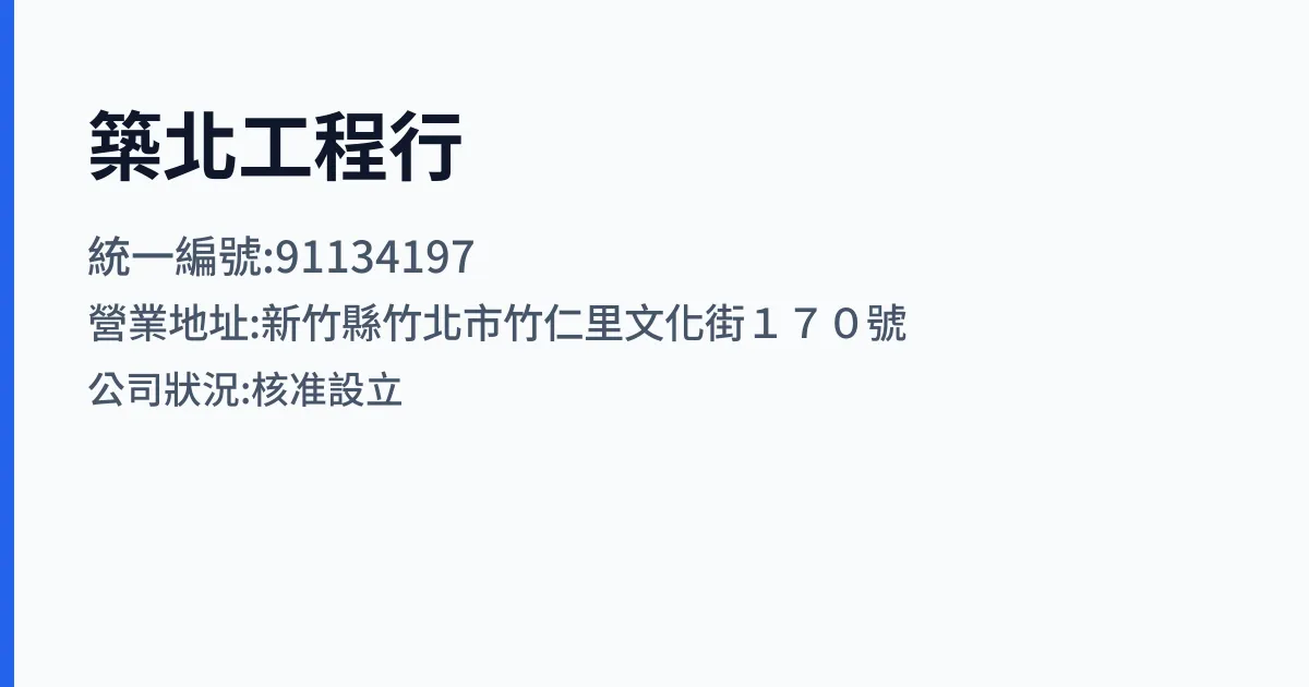 築北工程行 - 統編 91134197(新竹縣) 公司登記資料與營業項目詳細圖表
