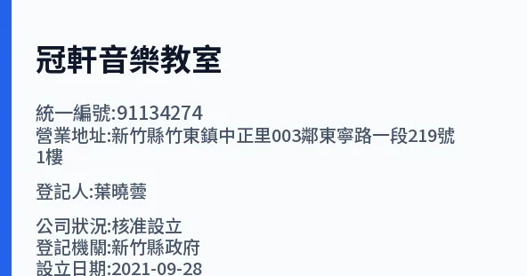 冠軒音樂教室的照片-統編 91134274(新竹縣) 公司登記資料與營業項目詳細圖表