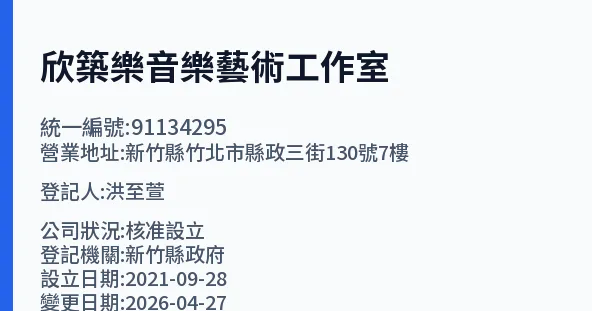 欣築樂音樂藝術工作室的照片-統編 91134295(新竹縣) 公司登記資料與營業項目詳細圖表