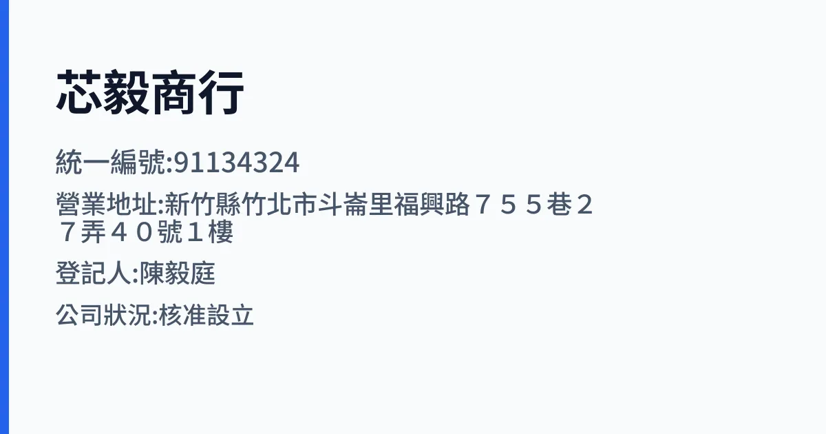 芯毅商行 - 統編 91134324(新竹縣) 公司登記資料與營業項目詳細圖表
