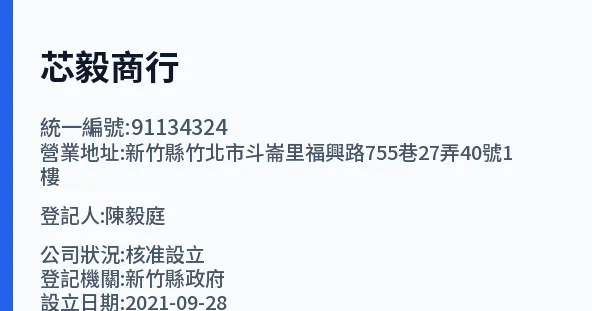 芯毅商行的照片-統編 91134324(新竹縣) 公司登記資料與營業項目詳細圖表