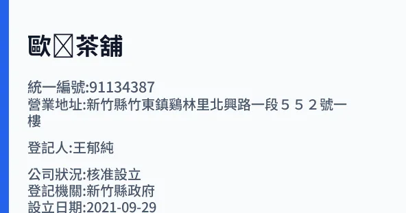 歐㵫茶舖的照片-統編 91134387(新竹縣) 公司登記資料與營業項目詳細圖表
